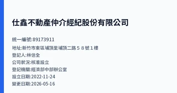 仕鑫不動產仲介經紀股份有限公司的照片-統編 89173911(新竹市) 公司登記資料與營業項目詳細圖表
