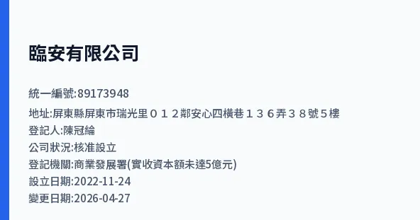 臨安有限公司的照片-統編 89173948(屏東縣) 公司登記資料與營業項目詳細圖表
