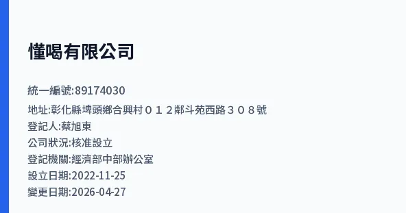 懂喝有限公司的照片-統編 89174030(彰化縣) 公司登記資料與營業項目詳細圖表