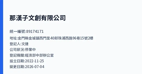 那漢子文創有限公司的照片-統編 89174171(金門縣) 公司登記資料與營業項目詳細圖表