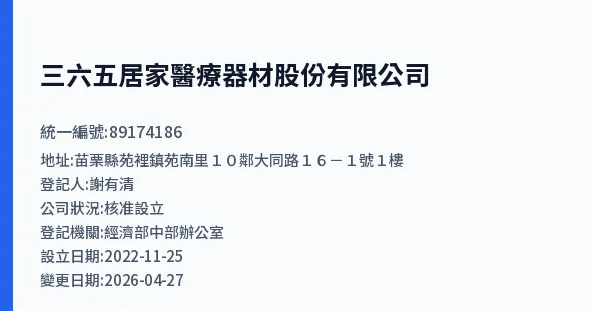 三六五居家醫療器材股份有限公司的照片-統編 89174186(苗栗縣) 公司登記資料與營業項目詳細圖表