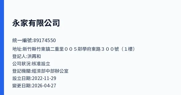 永家有限公司的照片-統編 89174550(新竹縣) 公司登記資料與營業項目詳細圖表