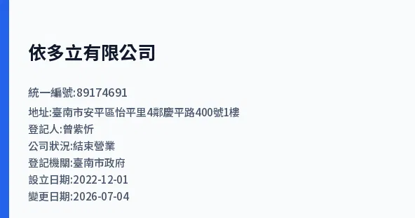 依多立有限公司的照片-統編 89174691(臺南市) 公司登記資料與營業項目詳細圖表