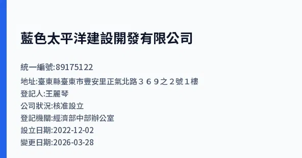 藍色太平洋建設開發有限公司的照片-統編 89175122(臺東縣) 公司登記資料與營業項目詳細圖表