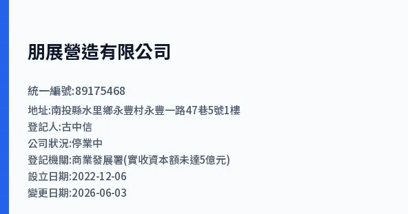 朋展營造有限公司的照片-統編 89175468(南投縣) 公司登記資料與營業項目詳細圖表