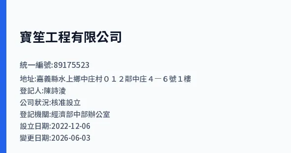 寶笙工程有限公司的照片-統編 89175523(嘉義縣) 公司登記資料與營業項目詳細圖表