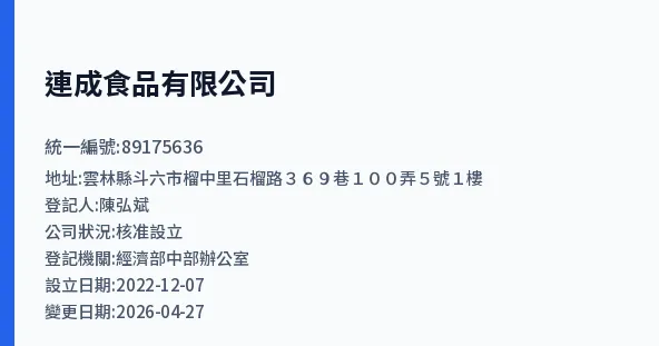 連成食品有限公司的照片-統編 89175636(雲林縣) 公司登記資料與營業項目詳細圖表