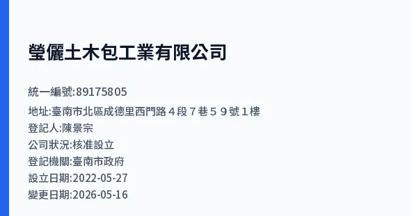 瑩儷土木包工業有限公司的照片-統編 89175805(臺南市) 公司登記資料與營業項目詳細圖表