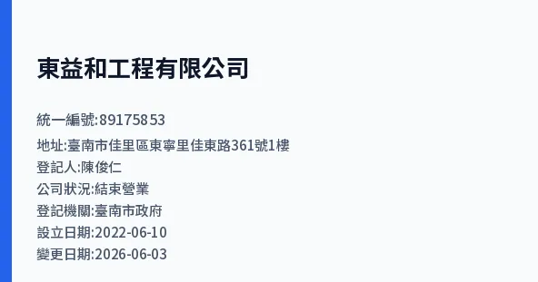 東益和工程有限公司的照片-統編 89175853(臺南市) 公司登記資料與營業項目詳細圖表