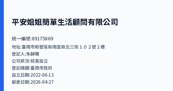 平安姐姐簡單生活顧問有限公司的照片-統編 89175869(臺南市) 公司登記資料與營業項目詳細圖表