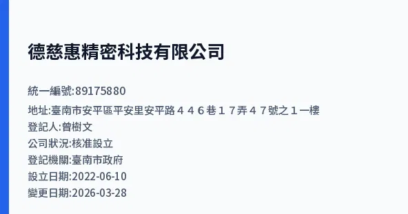 德慈惠精密科技有限公司的照片-統編 89175880(臺南市) 公司登記資料與營業項目詳細圖表