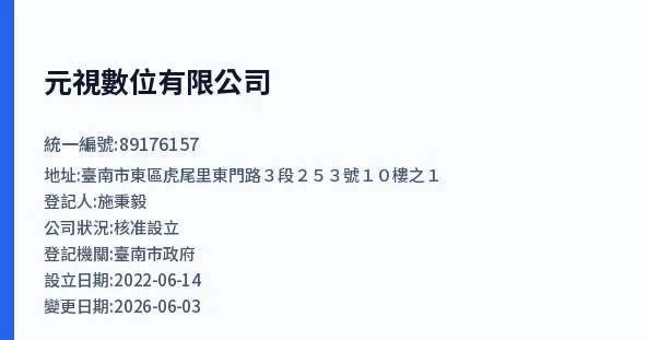 元視數位有限公司的照片-統編 89176157(臺南市) 公司登記資料與營業項目詳細圖表