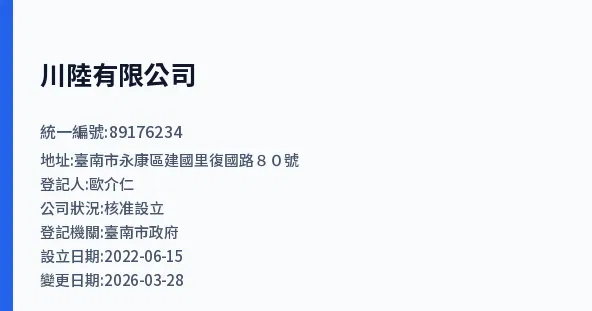 川陸有限公司的照片-統編 89176234(臺南市) 公司登記資料與營業項目詳細圖表