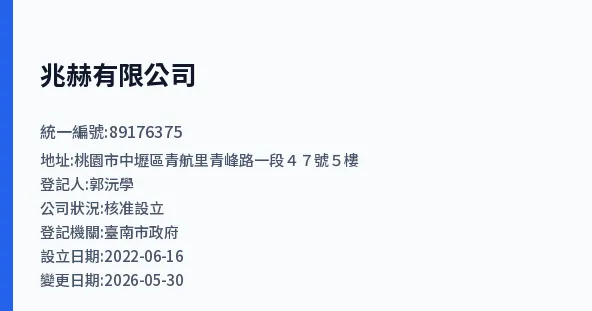 兆赫有限公司的照片-統編 89176375(桃園市) 公司登記資料與營業項目詳細圖表