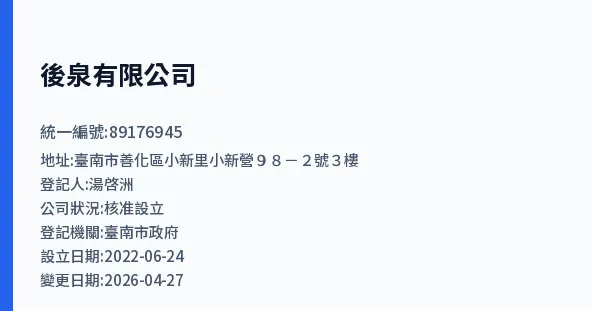 後泉有限公司的照片-統編 89176945(臺南市) 公司登記資料與營業項目詳細圖表