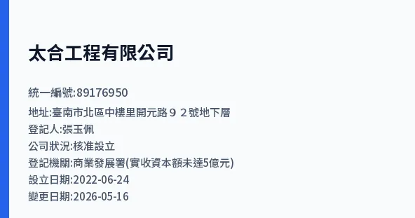 太合工程有限公司的照片-統編 89176950(臺南市) 公司登記資料與營業項目詳細圖表