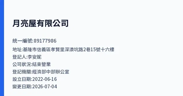 月亮屋有限公司的照片-統編 89177986(基隆市) 公司登記資料與營業項目詳細圖表
