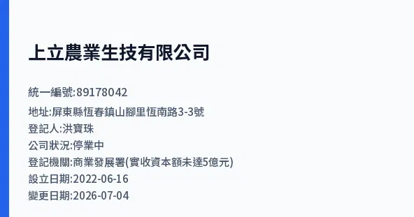 上立農業生技有限公司的照片-統編 89178042(屏東縣) 公司登記資料與營業項目詳細圖表