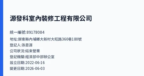 源發科室內裝修工程有限公司的照片-統編 89178084(屏東縣) 公司登記資料與營業項目詳細圖表