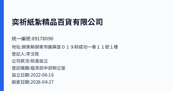 奕祈紙紮精品百貨有限公司的照片-統編 89178090(屏東縣) 公司登記資料與營業項目詳細圖表