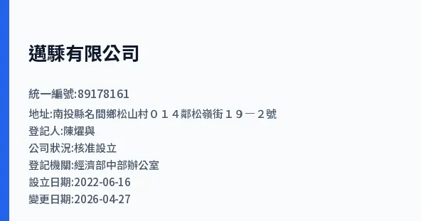邁騬有限公司的照片-統編 89178161(南投縣) 公司登記資料與營業項目詳細圖表