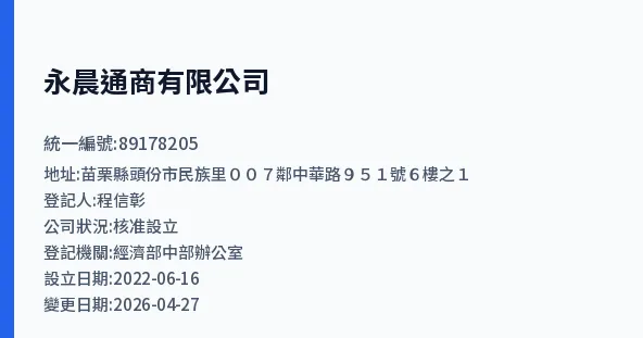 永晨通商有限公司的照片-統編 89178205(苗栗縣) 公司登記資料與營業項目詳細圖表