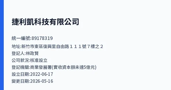 捷利凱科技有限公司的照片-統編 89178319(新竹市) 公司登記資料與營業項目詳細圖表