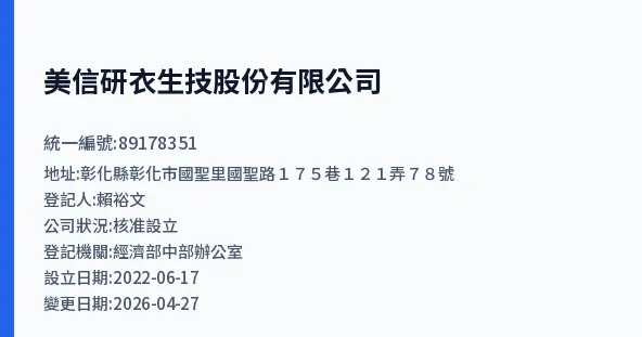 美信研衣生技股份有限公司的照片-統編 89178351(彰化縣) 公司登記資料與營業項目詳細圖表
