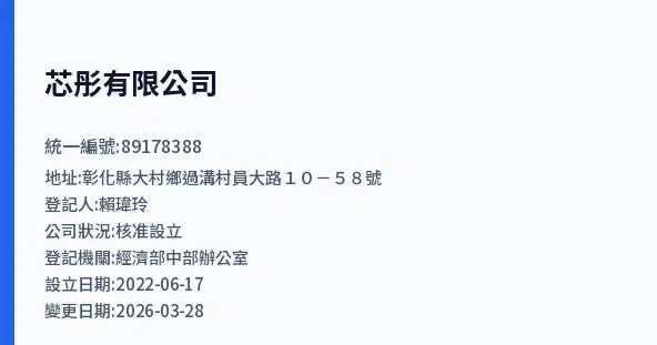 芯彤有限公司的照片-統編 89178388(彰化縣) 公司登記資料與營業項目詳細圖表