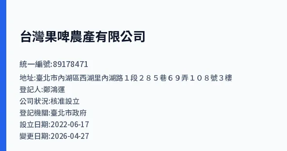 台灣果啤農產有限公司的照片-統編 89178471(臺北市) 公司登記資料與營業項目詳細圖表