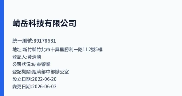 崝岳科技有限公司的照片-統編 89178681(新竹縣) 公司登記資料與營業項目詳細圖表