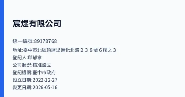 宸煜有限公司的照片-統編 89178768(臺中市) 公司登記資料與營業項目詳細圖表