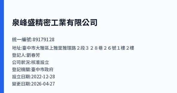 泉峰盛精密工業有限公司的照片-統編 89179128(臺中市) 公司登記資料與營業項目詳細圖表