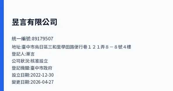 昱言有限公司的照片-統編 89179507(臺中市) 公司登記資料與營業項目詳細圖表