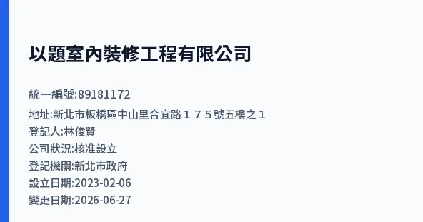 以題室內裝修工程有限公司的照片-統編 89181172(新北市) 公司登記資料與營業項目詳細圖表
