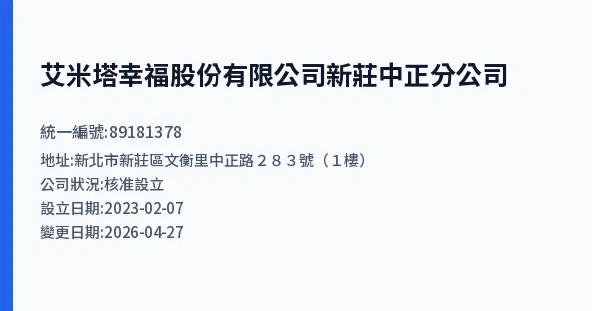 艾米塔幸福股份有限公司新莊中正分公司的照片-統編 89181378(新北市) 公司登記資料與營業項目詳細圖表