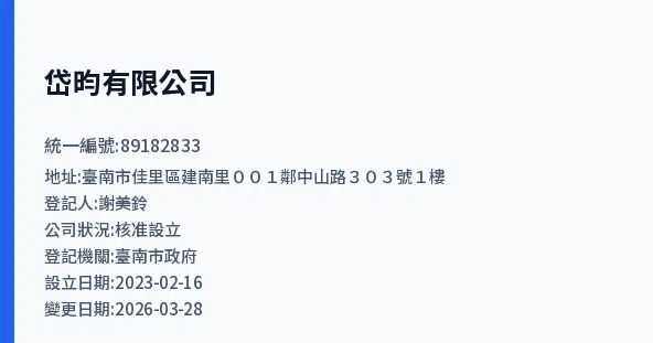 岱昀有限公司的照片-統編 89182833(臺南市) 公司登記資料與營業項目詳細圖表