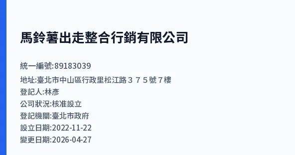 馬鈴薯出走整合行銷有限公司的照片-統編 89183039(臺北市) 公司登記資料與營業項目詳細圖表