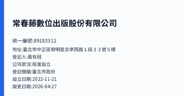 常春藤數位出版股份有限公司的照片-統編 89183312(臺北市) 公司登記資料與營業項目詳細圖表