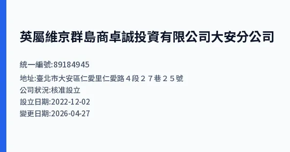 英屬維京群島商卓誠投資有限公司大安分公司的照片-統編 89184945(臺北市) 公司登記資料與營業項目詳細圖表