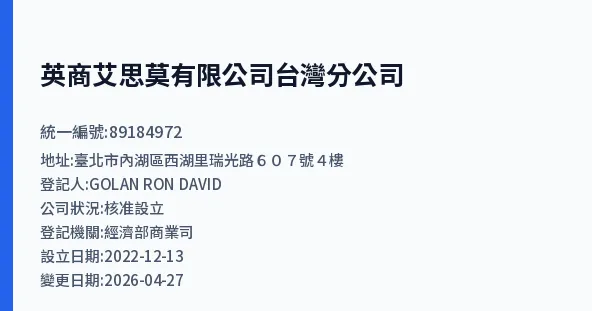 英商艾思莫有限公司台灣分公司的照片-統編 89184972(臺北市) 公司登記資料與營業項目詳細圖表
