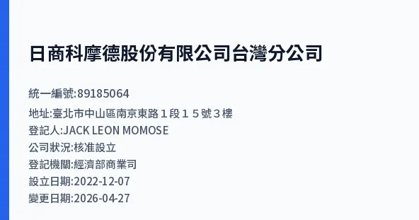 日商科摩德股份有限公司台灣分公司的照片-統編 89185064(臺北市) 公司登記資料與營業項目詳細圖表