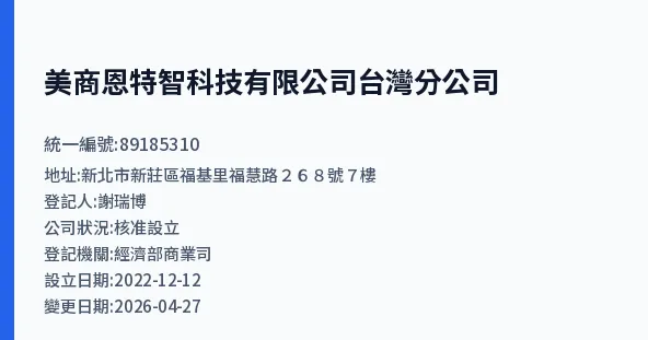 美商恩特智科技有限公司台灣分公司的照片-統編 89185310(新北市) 公司登記資料與營業項目詳細圖表