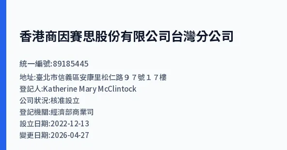 香港商因賽思股份有限公司台灣分公司的照片-統編 89185445(臺北市) 公司登記資料與營業項目詳細圖表