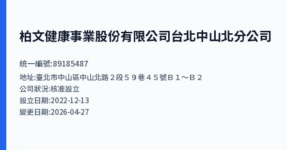 柏文健康事業股份有限公司台北中山北分公司的照片-統編 89185487(臺北市) 公司登記資料與營業項目詳細圖表