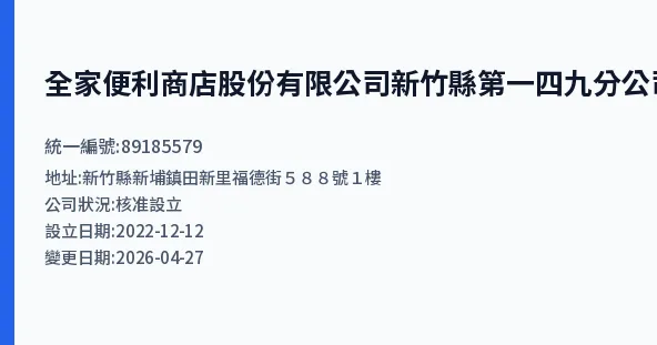全家便利商店股份有限公司新竹縣第一四九分公司的照片-統編 89185579(新竹縣) 公司登記資料與營業項目詳細圖表