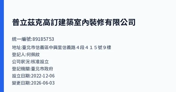 普立茲克高訂建築室內裝修有限公司的照片-統編 89185753(臺北市) 公司登記資料與營業項目詳細圖表