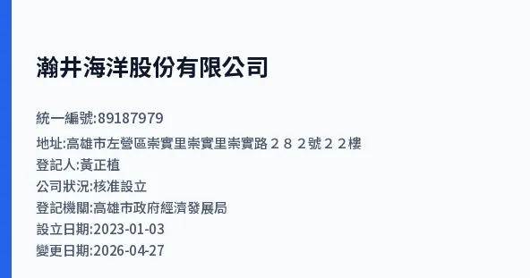 瀚井海洋股份有限公司的照片-統編 89187979(高雄市) 公司登記資料與營業項目詳細圖表