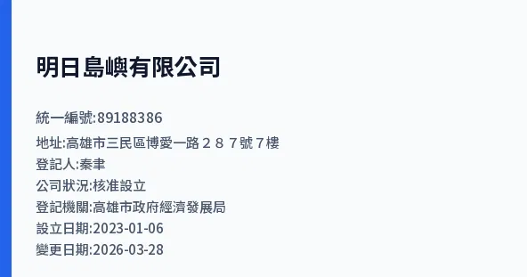 明日島嶼有限公司的照片-統編 89188386(高雄市) 公司登記資料與營業項目詳細圖表
