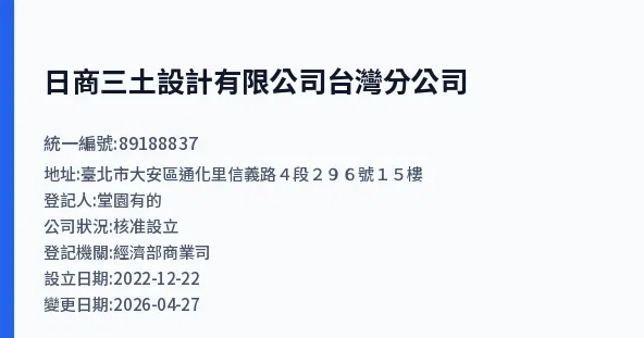 日商三土設計有限公司台灣分公司的照片-統編 89188837(臺北市) 公司登記資料與營業項目詳細圖表
